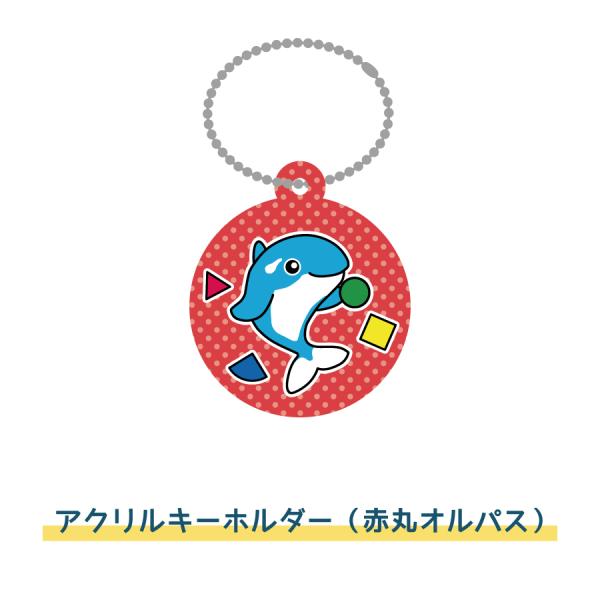 浜学園のオリジナルキャラクター「オルパス」のかわいいアクリルキーホルダーリュックやバッグ、ポーチなどのワンポイントにもおすすめ！お友だちとのおそろいや、プレゼントにも最適なアイテム裏面は白地なので、メッセージなどもご記入いただけます。ボール...