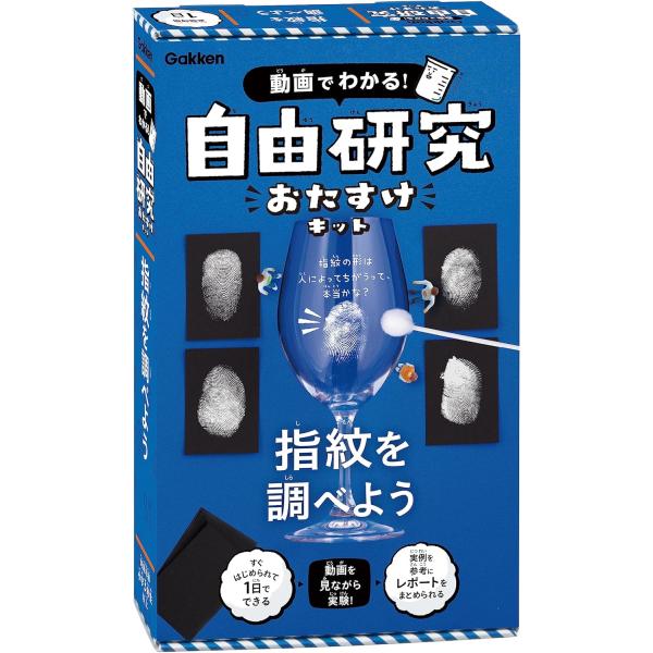 指紋の形状の種類や、指紋をとる方法の研究ができるキットとても細かいアルミの粉を使って、コップなどについた指紋を検出できます。黒紙と透明シートにはさんで保存も可能。付属のガイドブックの資料ページで、科学捜査のことが楽しくわかる！まとめ方実例レ...