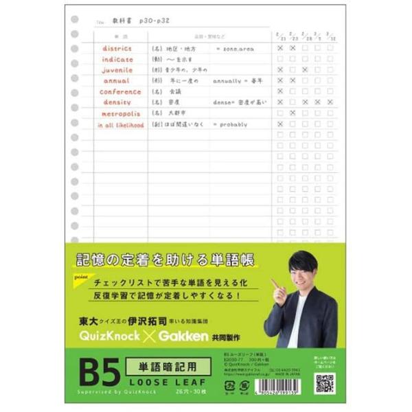 東大クイズ王 伊沢拓司を中心とする知識集団QuizKnockと学研の共同開発記憶の定着を助ける単語暗記用ルーズリーフチェックリストで苦手な単語を見える化できる！定期テストから受験まで、効率的に勉強できる学生のための文具STUDY  STAT...
