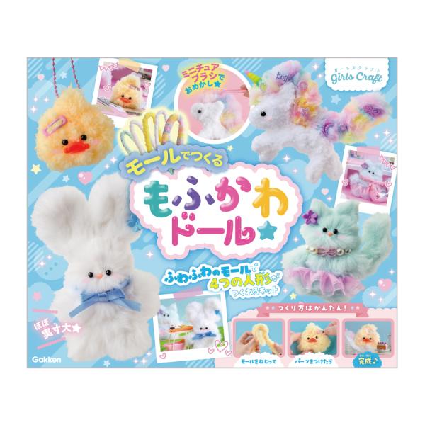 韓国で大流行している「モールドール」がお家で手軽に作れるキットが登場！ふわふわのモールをねじってパーツをつけるだけで、キュートな人形が簡単に作れます。キットひとつで「うさぎ」「ユニコーン」「ねこ」「あひる」の4つのもふかわドールが作れます。...