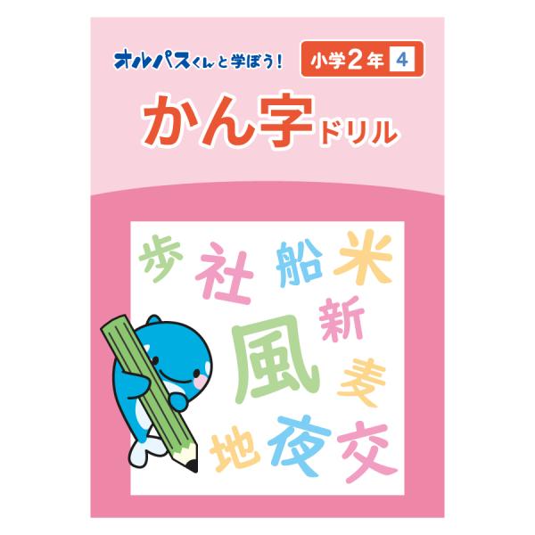 浜学園のオリジナルキャラクター「オルパスくん」と学ぶシリーズの漢字ドリルです。小学2年生で学ぶ漢字160字を4冊に分けて学習します。ご家庭での先取り学習や復習にもオススメです。【サイズ】A4（W210×H297mm）【仕様】60ページ【オル...
