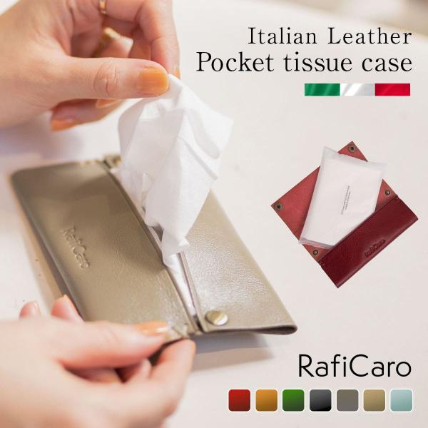 [ブランド]RafiCaro - ラフィカロ -[スペック]・スナップボタン・一般的なポケットティッシュであれば対応[サイズ]・幅 13cm × 奥行 8.3cm × 厚み 0.8cm（最厚部）・重さ 30g"高級感溢れるオールイタリアンレ...