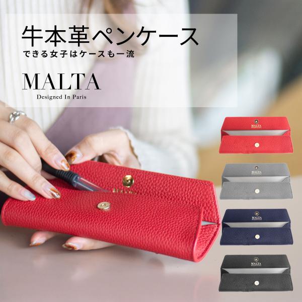 [ブランド]MALTA - マルタ -[推奨収納量]・ペン×3本程度[サイズ] ・幅 17.4cm × 縦 4.7cm × 厚さ 2.3cm・重さ 53g[素材]・牛革※ご利用のモニター、ディスプレイにより若干色味に差がある場合がございます...