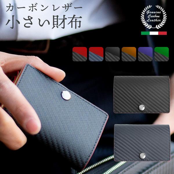 [ブランド]Dom Teporna Italy[機能]お札入れカードスロット中央小銭入れ[素材]牛革 レザーイタリアンカーボンレザー[サイズ]外寸法:幅90mm × 奥行30mm × 高さ60mm製品重量:40g[推奨最大収納]・一万円札 ...