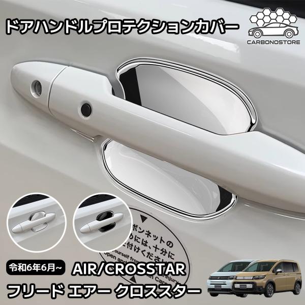 【商品】ドアハンドルプロテクションカバー 4P【適合車種】新型 フリード GT系（2024年6月~）AIRAIR EXCROSSTARe：HEV AIRe：HEV AIR EXe：HEV CROSSTAR【素材】ABS樹脂【カラー】※ピアノ...