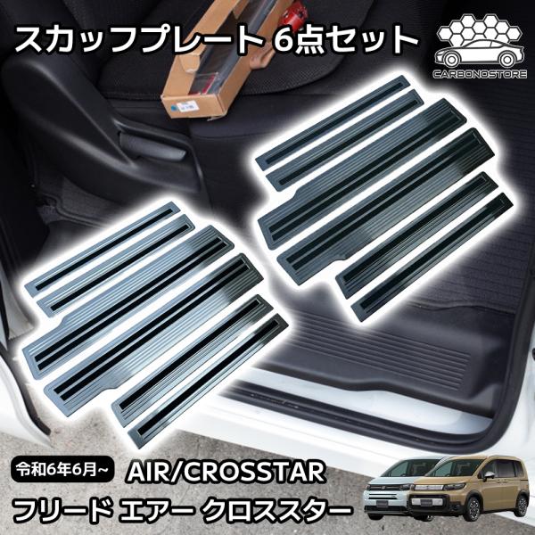 【商品】スカッフプレート 6P【適合車種】新型 フリード GT系（2024年6月~）AIRAIR EXCROSSTARe：HEV AIRe：HEV AIR EXe：HEV CROSSTAR【素材】ステンレス【カラー】※ブラックヘアライン※シ...