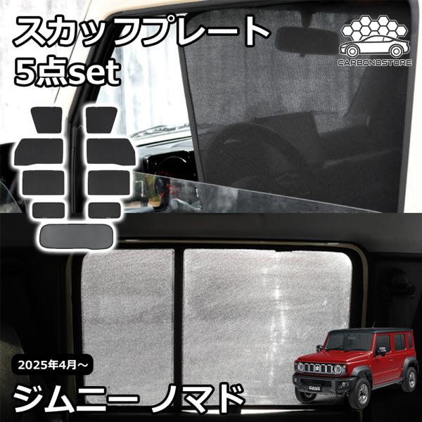 ■[適合車種] ・スズキ SUZUKI ジムニーノマド JC74W（2025年4月〜） FC■[商品説明] メッシュ仕様のカーテンで熱を遮断率し車外からの日差しをシャットアウト・エアコン効率UP!! 燃費の向上に役立つ便利グッズとなってます...