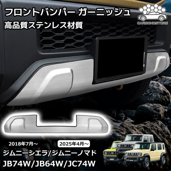 【商品】フロントバンパー ガーニッシュ【適合車種】■スズキ ジムニーノマド JC74W 1型（2025年4月〜2026年6月） FC ※2型（2026年7月発売）車両以降は非対応■ジムニーシエラ JB74W 1型/2型/3型/4型（2018...