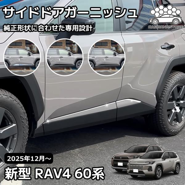 【商品】サイドドアガーニッシュ 4P【適合車種】トヨタ 新型 RAV4 60系 (2025【令和7】年12月〜)・Adventure（ハイブリッド車 E-Four）・Z（ハイブリッド車 E-Four）【素材】ABS樹脂【カラー】ピアノブラッ...