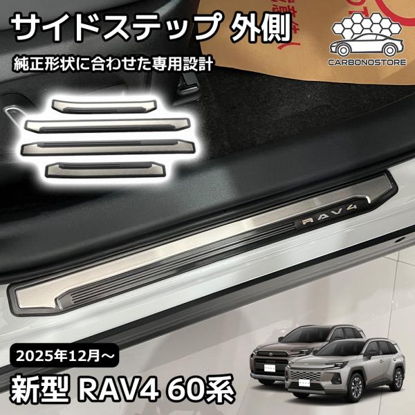 【商品】スカッフプレート 4P【適合車種】トヨタ 新型 RAV4 60系 (2025【令和7】年12月〜)・Adventure（ハイブリッド車 E-Four）・Z（ハイブリッド車 E-Four）【素材】ステンレス【カラー】シルバーヘアライン...