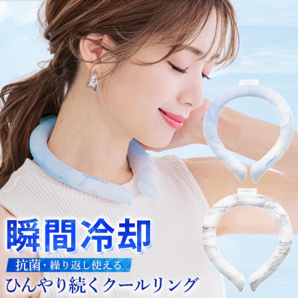 軽くて便利！いつでも楽々クールダウン。半永久的に繰り返し使えるお洒落なデザイン。暑い真夏の季節でもリングはひんやりキープ！28度以下の空間で凍る不思議な氷「PCM素材」で作られた首元用のネッククーラー。心地良い温度で首の頸動脈を効率的に冷や...