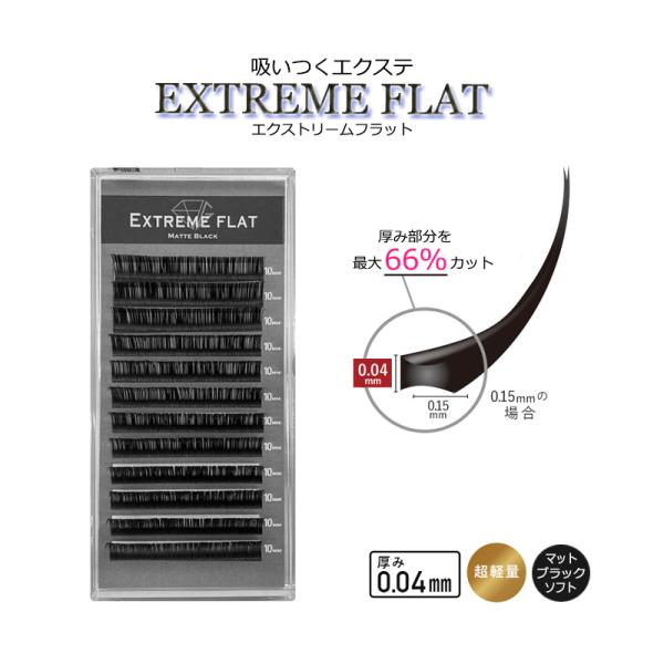 【エクステ史上最高の軽さと持続力☆】吸いつくようにフィットする特殊形状。まつげエクステンションの常識が変わる素材。横幅のボリュームを維持しながら厚みを極限まで薄くしたことで重量を最大66％カットし驚くほど軽い。つやを徹底的になくした漆黒マッ...