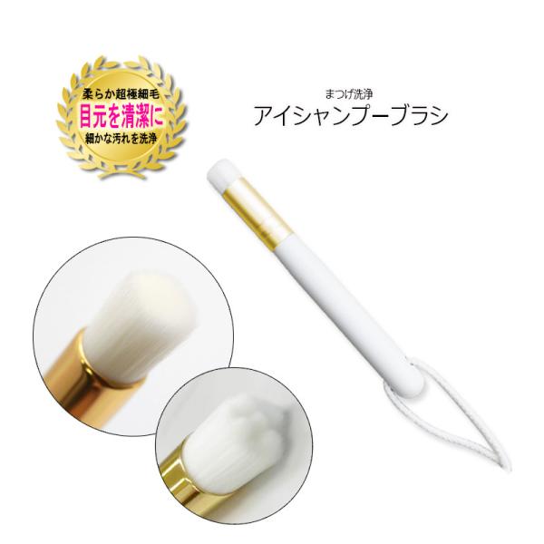 まつげの根元の汚れをスッキリ洗浄するアイシャンプー専用のブラシ!!柔らかい毛質でまつげに引っかかることなく負担を掛けずに洗えます。ブラシの毛は細さと程よい弾力性を兼ね備えているので隙間にもしっかり入って汚れを落とします。【まつげダニや花粉症...