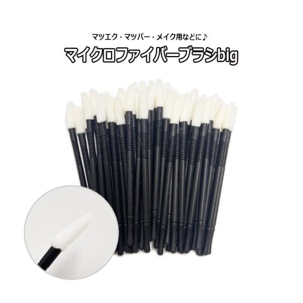 ●マイクロファイバーブラシbig(10本入り)※在庫状況により色はランダムとなります。まつげに付着してる皮脂や汚れをしっかり落とせます！ヘッドが大きく広い面でマイクロファイバーが目に見えない汚れまでしっかり吸着します。柔らかい使用感、優しい...