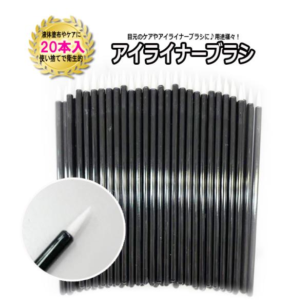 ●アイライナーブラシ(20本入り)柔らかい繊維で作られており肌に優しい。アイライナー、リップライナーブラシや目元ケア様々な用途に。まつげエクステの前処理、アフターケア、目元のケアにも役立つアイテム。使い捨てタイプで衛生的で色々な場面で役立つ...