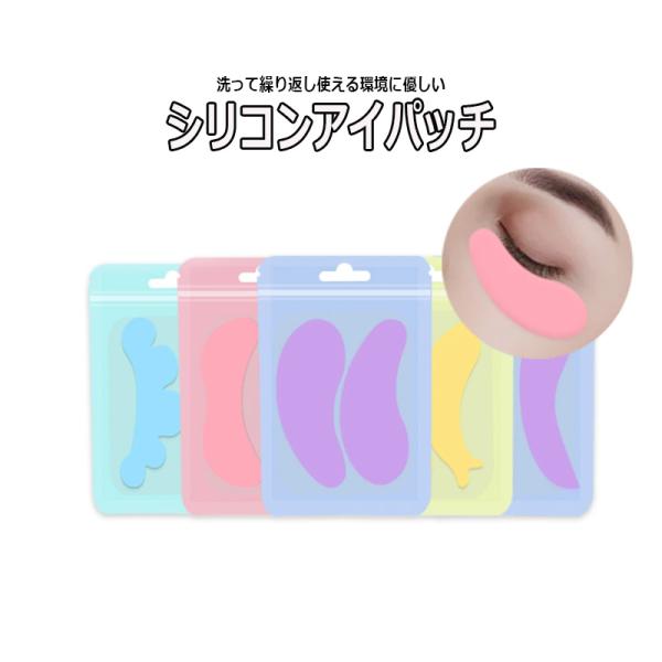 まつげエクステのアンダーテープ、下まつげ保護目元保護に使えるシリコンアイパッチ。シリコン製で目元に優しく洗って繰り返し使えるので低コストで環境にも優しいです。シリコン素材なのでお客様の目の形に合わせて最適なフィット感を実現できます。【内容】...