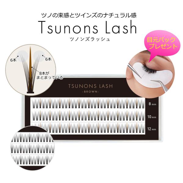 【商品特徴】中心短め、外長めのV字になっているツインズラッシュと束感のあるツノラッシュが１ケースに。ナチュラルも、ボリュームも両方のデザインができます。ブラウンカラーは頑張りすぎないナチュラル＆盛れる目元に。【内容量】123束【パッケージに...