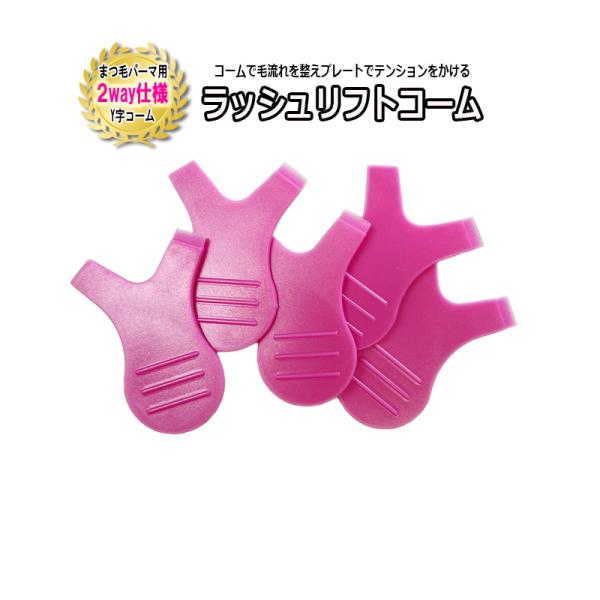 プロの方もセルフの方も◎まつ毛パーマ用ラッシュリフトコーム！まつげカールの巻き上げがキレイに仕上がります。まつ毛を根本から立ち上げて自然な形でまつげをカールしてくれます。Y型に分かれたヘッドは、片方がブラシ、片方がフラットプレートに分かれて...