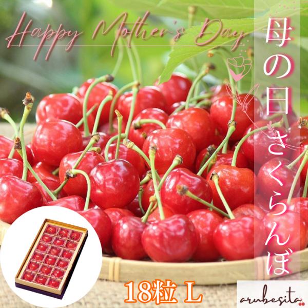 【母の日さくらんぼ】大切なお母様への贈り物に、特別なさくらんぼをご用意いたしました。母の日のために丁寧に育てられたハウスさくらんぼを厳選し、一粒一粒心を込めて丁寧にお詰めいたします。甘さと程よい酸味のバランスが整ったさくらんぼ。豊かな味わい...