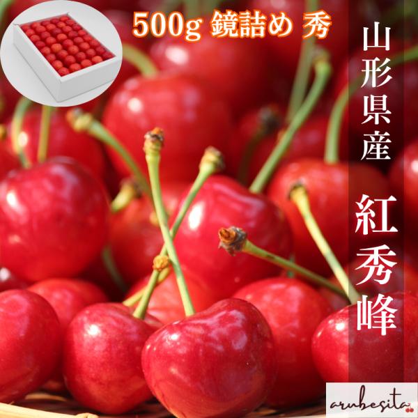 さくらんぼといえば山形。山形はさくらんぼの収穫量が日本一。その中でも特に注目されている晩成の品種【紅秀峰】。大粒で、食感も肉厚で、プリッとした食感です佐藤錦よりも糖度が高く、濃厚で深い味わいです。食べた瞬間から旨さが、口の中にずっと広がるさ...
