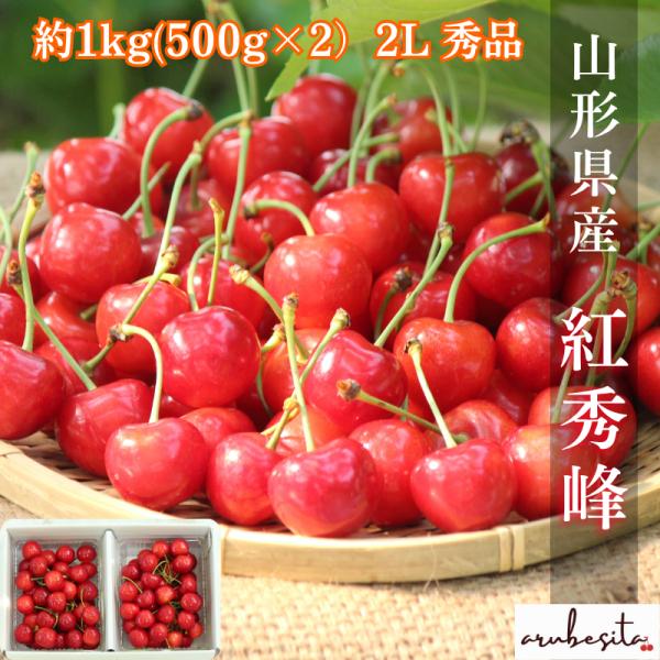 さくらんぼといえば山形。山形はさくらんぼの収穫量が日本一。その中でも特に注目されている晩成の品種【紅秀峰】。大粒で、食感も肉厚で、プリッとした食感です佐藤錦よりも糖度が高く、濃厚で深い味わいです。食べた瞬間から旨さが、口の中にずっと広がるさ...