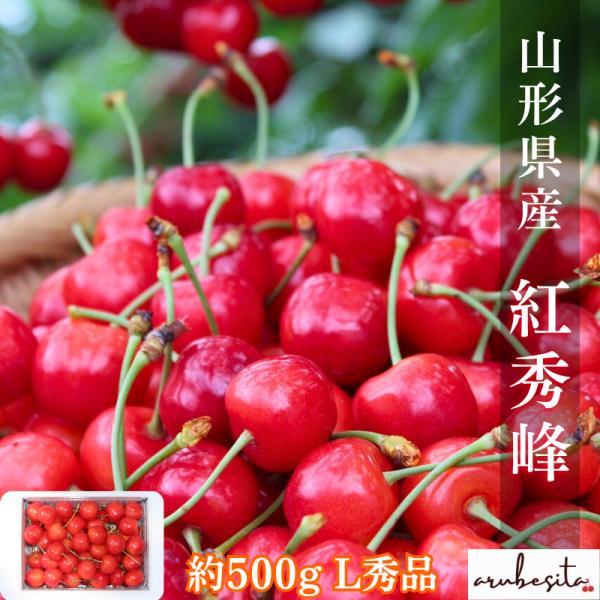 さくらんぼといえば山形。山形はさくらんぼの収穫量が日本一。その中でも特に注目されている晩成の品種【紅秀峰】。大粒で、食感も肉厚で、プリッとした食感です佐藤錦よりも糖度が高く、濃厚で深い味わいです。食べた瞬間から旨さが、口の中にずっと広がるさ...
