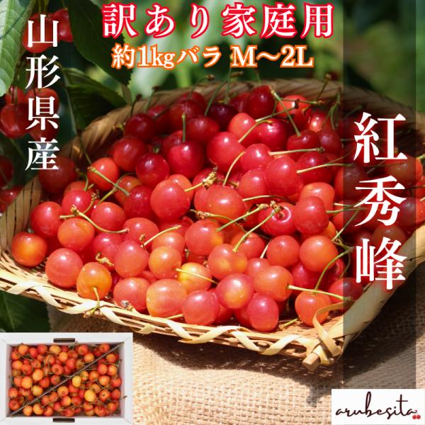 さくらんぼといえば山形。山形はさくらんぼの収穫量が日本一。その中でも特に注目されている晩成の品種【紅秀峰】。大粒で、食感も肉厚で、プリッとした食感です佐藤錦よりも糖度が高く、濃厚で深い味わいです。食べた瞬間から旨さが、口の中にずっと広がるさ...