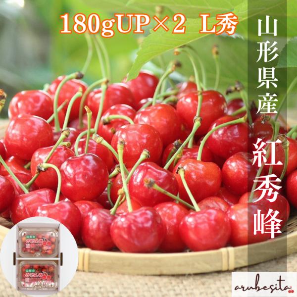 さくらんぼといえば山形。山形はさくらんぼの収穫量が日本一。その中でも特に注目されている晩成の品種【紅秀峰】。大粒で、食感も肉厚で、プリッとした食感です佐藤錦よりも糖度が高く、濃厚で深い味わいです。食べた瞬間から旨さが、口の中にずっと広がるさ...