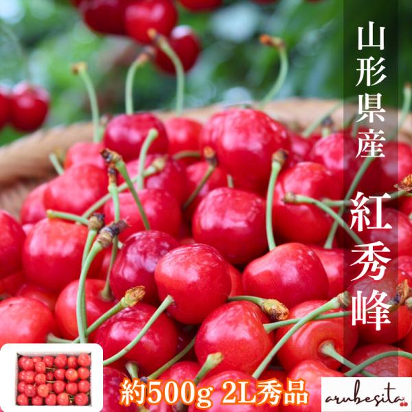 さくらんぼといえば山形。山形はさくらんぼの収穫量が日本一。その中でも特に注目されている晩成の品種【紅秀峰】。大粒で、食感も肉厚で、プリッとした食感です佐藤錦よりも糖度が高く、濃厚で深い味わいです。食べた瞬間から旨さが、口の中にずっと広がるさ...
