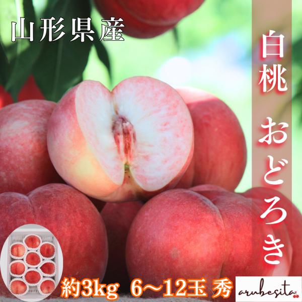 硬めの桃が好きな方にはとっておきの逸品、白桃おどろきです。弾力のあるしっかりとした肉質で、爽やかな甘みと香りが素敵な桃です。さっぱりした甘さで皮ごと食べると美味しいです。サラダにしても良くあいます。とても心地よい食感と香りです。追熟してもと...