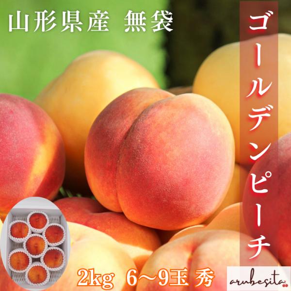 ゴールデンンピーチは、8月末から9月までの黄桃です。トロピカルな香りと滴る果汁そしてすっきりとした甘みに癒されます。無袋栽培で太陽をいっぱいに浴びた桃表皮に色むらが出やすいですが味が濃くとてもとろける味わいです。白桃とは一味違うおいしさをぜ...