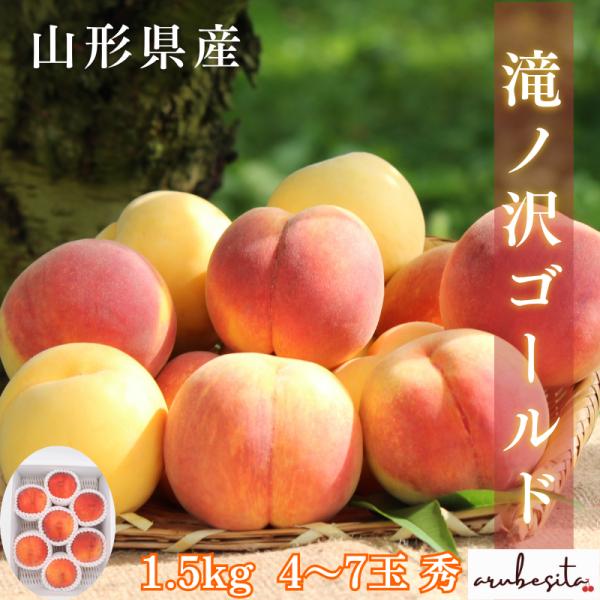 滝の沢ゴールドは、早生の黄桃です。早生の黄桃系としてはとても濃厚な甘さで果汁たっぷりの味わい。市場に中々出回らない希少な桃です。数量限定です。ぜひお試しください。注意事項●約1.5kg　4〜7玉程度です。重量は目安となります。希少品種のため...