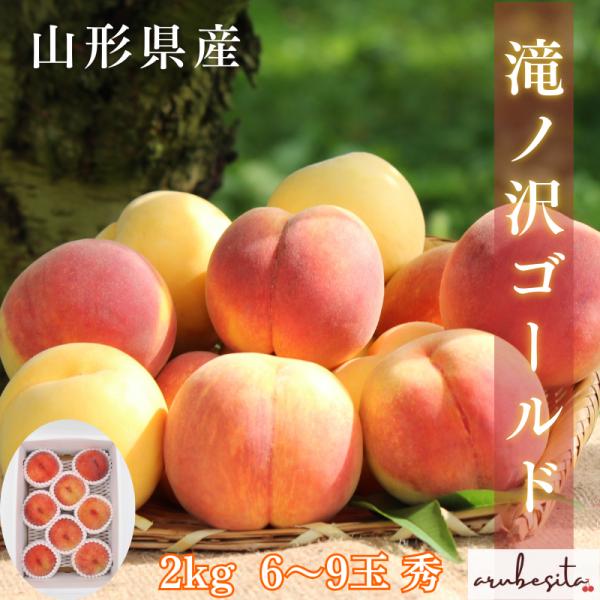 滝の沢ゴールドは、早生の黄桃です。早生の黄桃系としてはとても濃厚な甘さで果汁たっぷりの味わい。市場に中々出回らない希少な桃です。数量50箱のみ限定です。ほとんど栽培されていない希少桃ですので予約数に達しましたら販売終了となります。ぜひお試し...