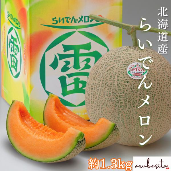 【らいでんメロン】お届けは7月中旬頃より順次発送予定です。光センサーで1玉ずつ糖度・品質をチェックし、基準をクリアしたものだけを出荷しているため、安定した甘さと品質のメロンをお楽しみいただけます。昼夜の寒暖差が大きい環境で育つことで、糖度が...