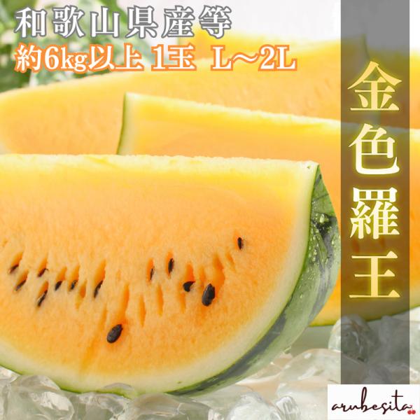 突き抜ける甘さを究極に追求した黄金色の西瓜！甘味を追求したスイカで糖度が高く強い甘味のあるシャリシャリとした食感のよいスイカです。また、黄色いスイカの特徴であるさっぱり感も持ち合わせています。甘みだけではなく、みずみずしい果汁とシャリシャリ...