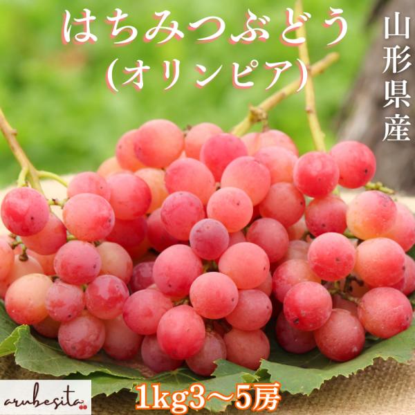 ハチミツぶどうは 、オリンピアという品種の中粒種の赤葡萄です。とてもデリケートな果実で、栽培が極めて難しい品種のため、数件の農家しか栽培していないとても希少なぶどうです。一度食べたら忘れられない幻の味。綺麗な赤紫色でシャキっとした食感と、コ...