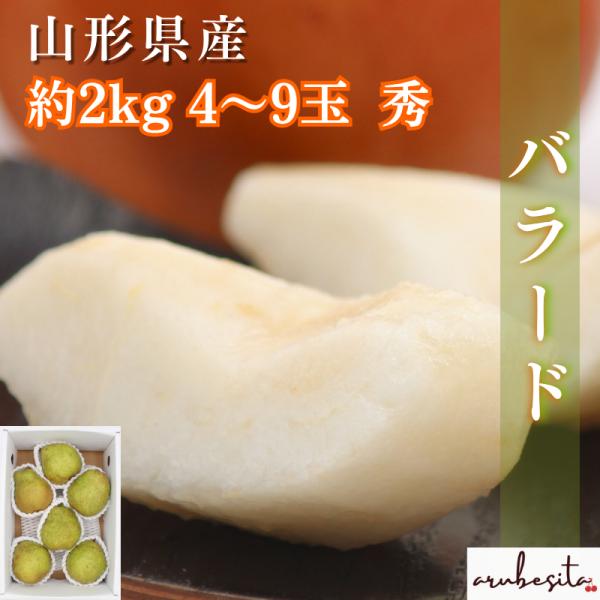 バラードは、山形県で生まれた希少な西洋梨です。なめらかな食感、上品な甘みと芳醇な香りが特徴で、ひと口食べると甘い果汁が口いっぱいに広がります。洋梨ならではの濃厚な味わいをお楽しみいただけます。追熟の具合によって、シャキシャキとした爽やかな食...