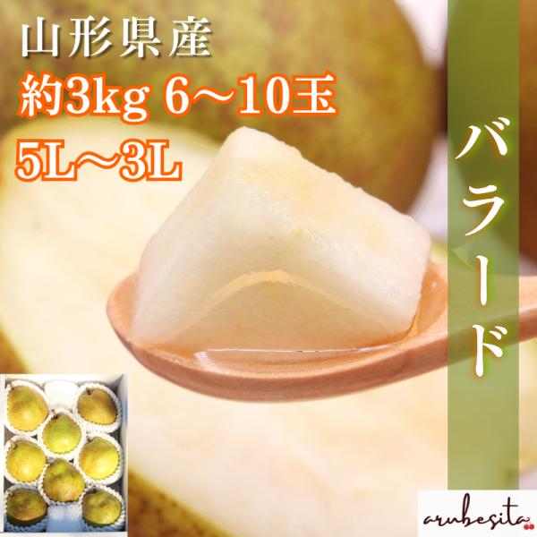バラードは、山形県で生まれた希少な西洋梨です。なめらかな食感、上品な甘みと芳醇な香りが特徴で、ひと口食べると甘い果汁が口いっぱいに広がります。洋梨ならではの濃厚な味わいをお楽しみいただけます。追熟の具合によって、シャキシャキとした爽やかな食...