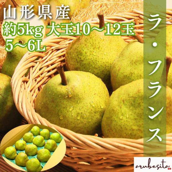 当店の人気商品　ラフランス！とろっとする滑らかな舌触りが特徴です。専門の冷蔵庫に入れ、予冷を行い、追熟させますその後、お客様へお届けします食べごろになると香りが広がり、とろける食感に癒されます太陽をいっぱい浴びるように無袋栽培を行っています...