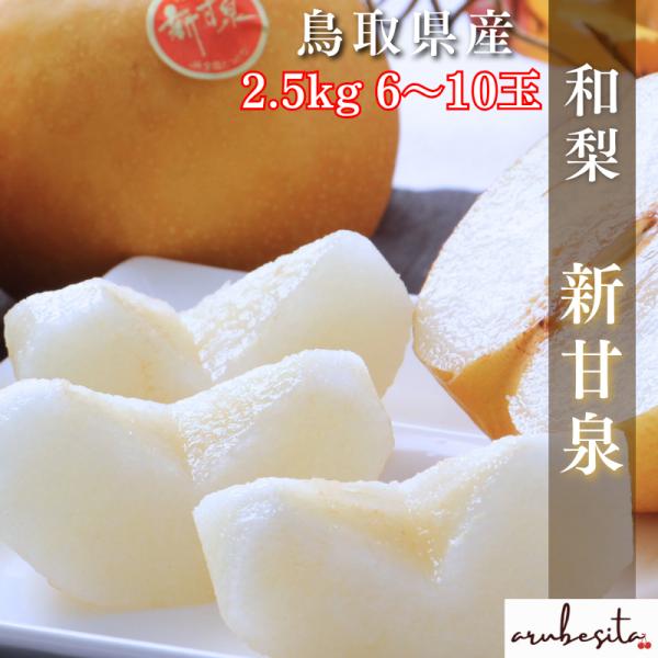 「新甘泉（しんかんせん）」は、鳥取県で生まれた赤梨の新品種で、非常に希少な和梨として注目されています。最大の特長は、高糖度で泉のようにあふれる果汁。一口頬張ると、シャリッと心地よい食感とともに、みずみずしさと濃厚な甘みが口いっぱいに広がりま...