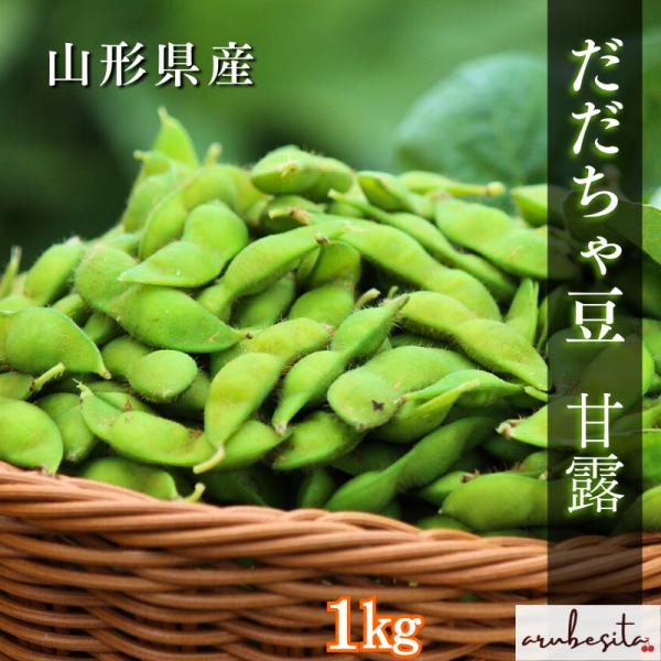 枝豆の有名なブランドといえば、鶴岡産だだちゃ豆！濃厚な甘さを誇る品種　「甘露（かんろ）」甘露は、茹でた時の香りがよく、そしてとても豆の甘みが強いんです。「畑のミルク」とも呼ばれ、食べた瞬間にその甘さを感じることができます。8月の始まりはこの...
