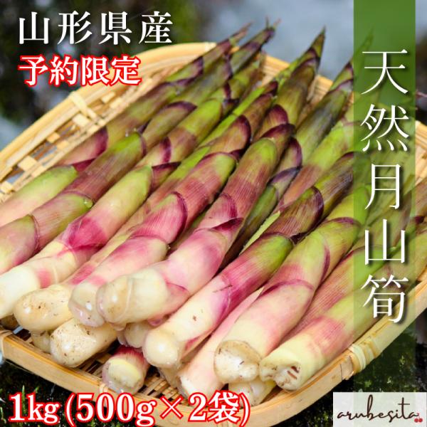 月山筍は、山形県の出羽三山の一つ、霊峰月山に自生する根曲り竹。夜中に出発して数時間かけてポイントに到着し採取後月山筍を背負い再び数時間かけて戻りその日のうちに発送します。想像を絶する過酷な環境ですが、それに見合うおいしさなのが月山筍です。柔...