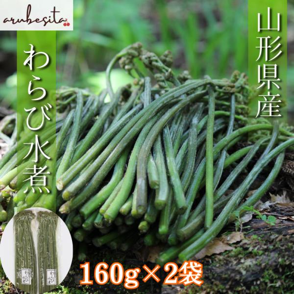 山形県産【わらび水煮】山形県の深山で自然のまま育てたわらび。その中でも太くて柔らかいものだけを厳選し、塩漬けしました。柔らかく、ヌメリのあるわらびが採れる、西村山郡産のわらびを使用。苦みが少なく、とても美味しいわらびをお楽しみいただけます。...