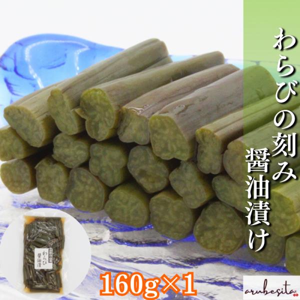 山形県産の深山で育て新鮮で太目のわらびを、こだわりの秘伝のだし醤油に漬け込んで仕上げました。収穫日に塩蔵した新鮮な今年のわらびを使用。塩抜きする際に銅鍋を使用し、ふっくらと綺麗なわらびに戻して漬けます。深山のわらびならではのシャキシャキとし...