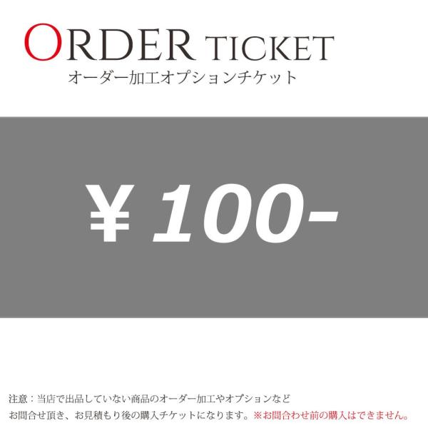 オーダー加工チケット■100円券オーダー加工/オプション※こちらはオーダー加工専用のオプションチケットです。※お問合せ前の購入はできません。■ 注意事項・加工内容によっては対応できない場合がございます・特注・加工品は返品・交換不可となります...