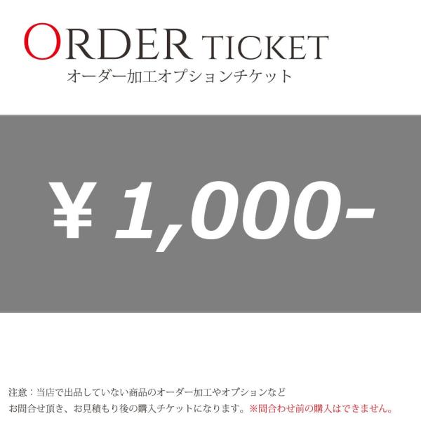 オーダー加工チケット■1000円券オーダー加工/オプション※こちらはオーダー加工専用のオプションチケットです。※お問合せ前の購入はできません。■ 注意事項・加工内容によっては対応できない場合がございます・特注・加工品は返品・交換不可となりま...