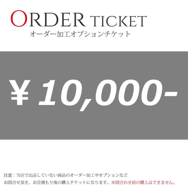 オーダー加工チケット■10000円券オーダー加工/オプション※こちらはオーダー加工専用のオプションチケットです。※お問合せ前の購入はできません。■ 注意事項・加工内容によっては対応できない場合がございます・特注・加工品は返品・交換不可となり...