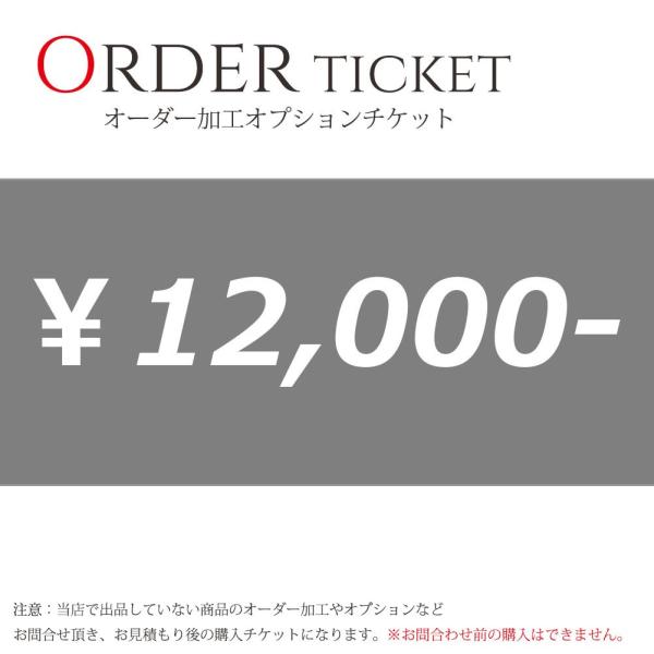 オーダー加工チケット■12000円券オーダー加工/オプション※こちらはオーダー加工専用のオプションチケットです。※お問合せ前の購入はできません。■ 注意事項・加工内容によっては対応できない場合がございます・特注・加工品は返品・交換不可となり...