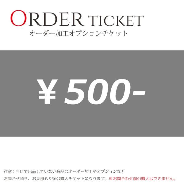オーダー加工チケット■500円券オーダー加工/オプション※こちらはオーダー加工専用のオプションチケットです。※お問合せ前の購入はできません。■ 注意事項・加工内容によっては対応できない場合がございます・特注・加工品は返品・交換不可となります...