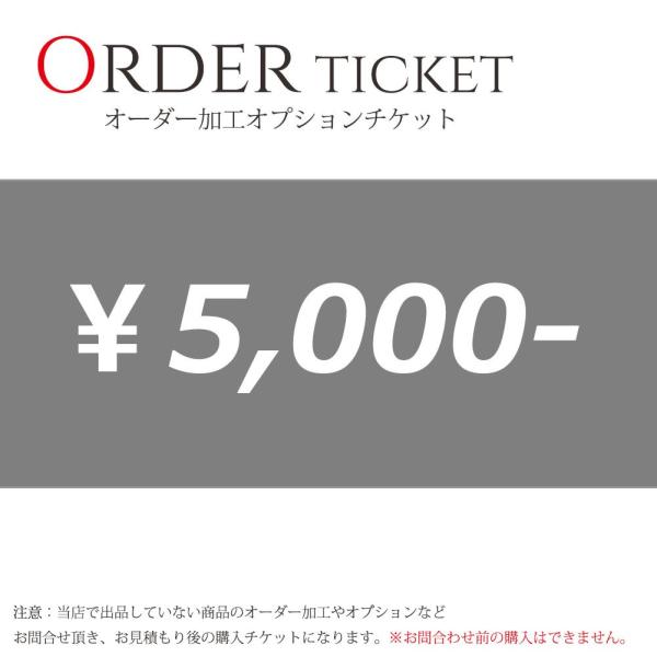 オーダー加工チケット■5000円券オーダー加工/オプション※こちらはオーダー加工専用のオプションチケットです。※お問合せ前の購入はできません。■ 注意事項・加工内容によっては対応できない場合がございます・特注・加工品は返品・交換不可となりま...